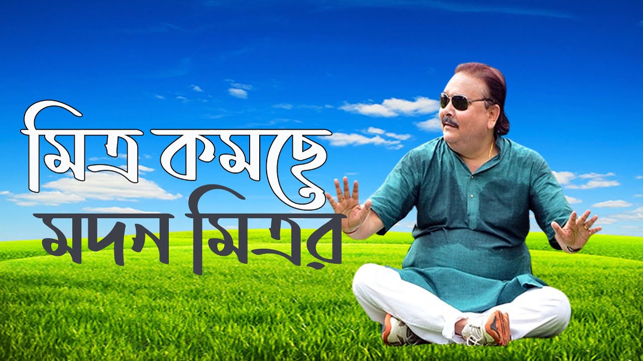 Madan Mitra Evergreen Colorful Political Leader - YouTube