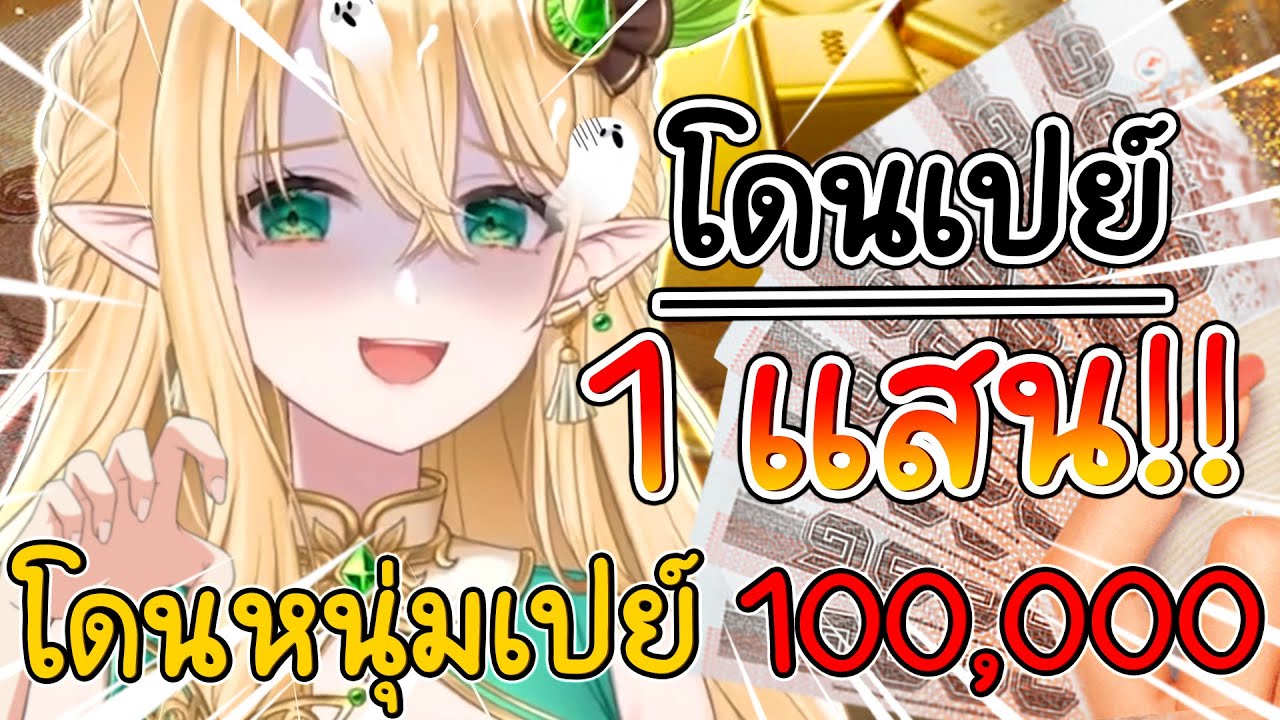 เอลวีน โดนหนุ่มเปย์ 100,000 บาท ทำเอาอึ้งกันทั้งสตรีม !! Aranis Elvene ...