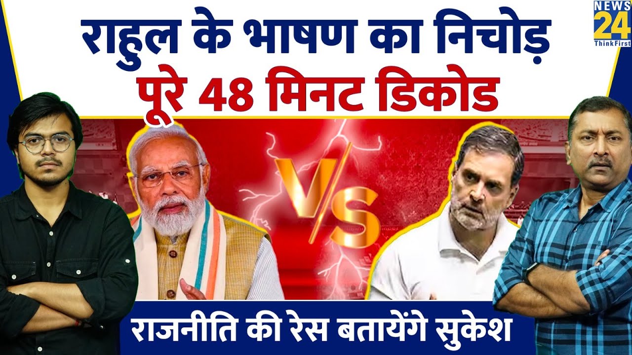 Sukesh Ranjan: Rahul Gandhi के भाषण का निचोड़, पूरे 48 मिनट डिकोड ...