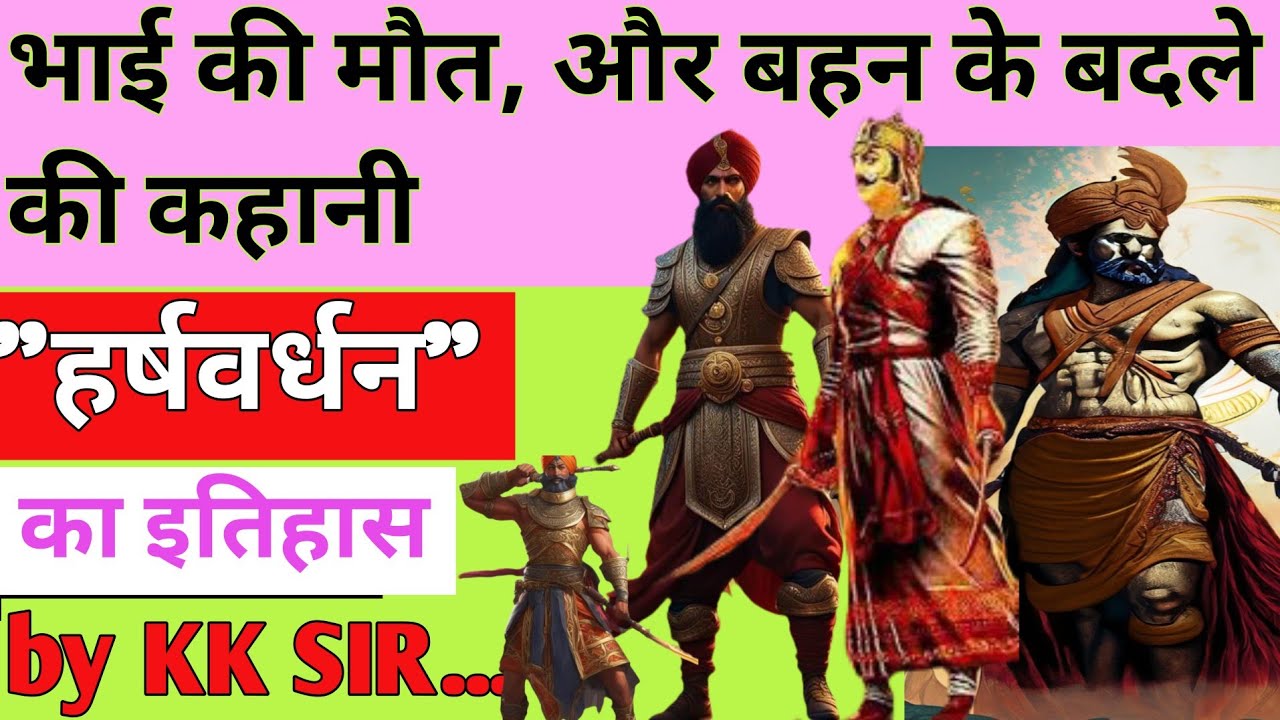 हर्षवर्धन का इतिहास। History of Harshvardhan।#kkstudies #ancienthistory ...