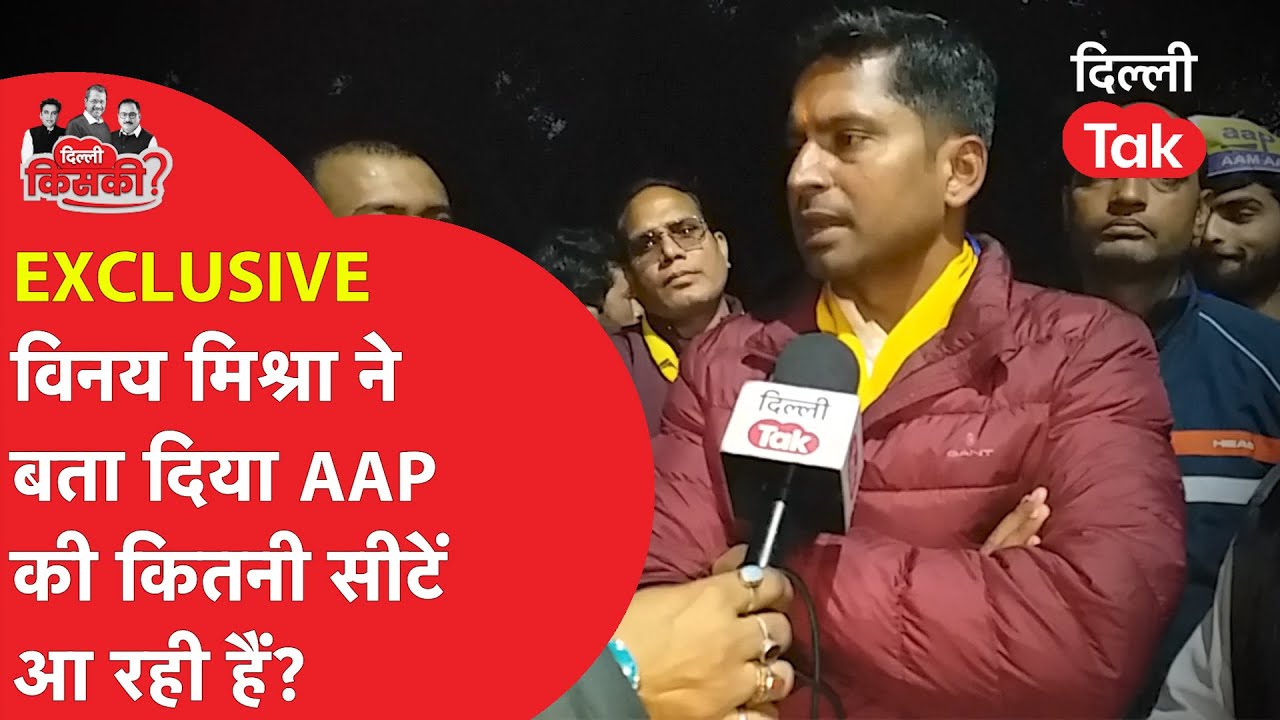 Dwarka से AAP MLA Vinay Mishra ने कर दिया बड़ी जीत का दावा..!|Dilli Tak ...