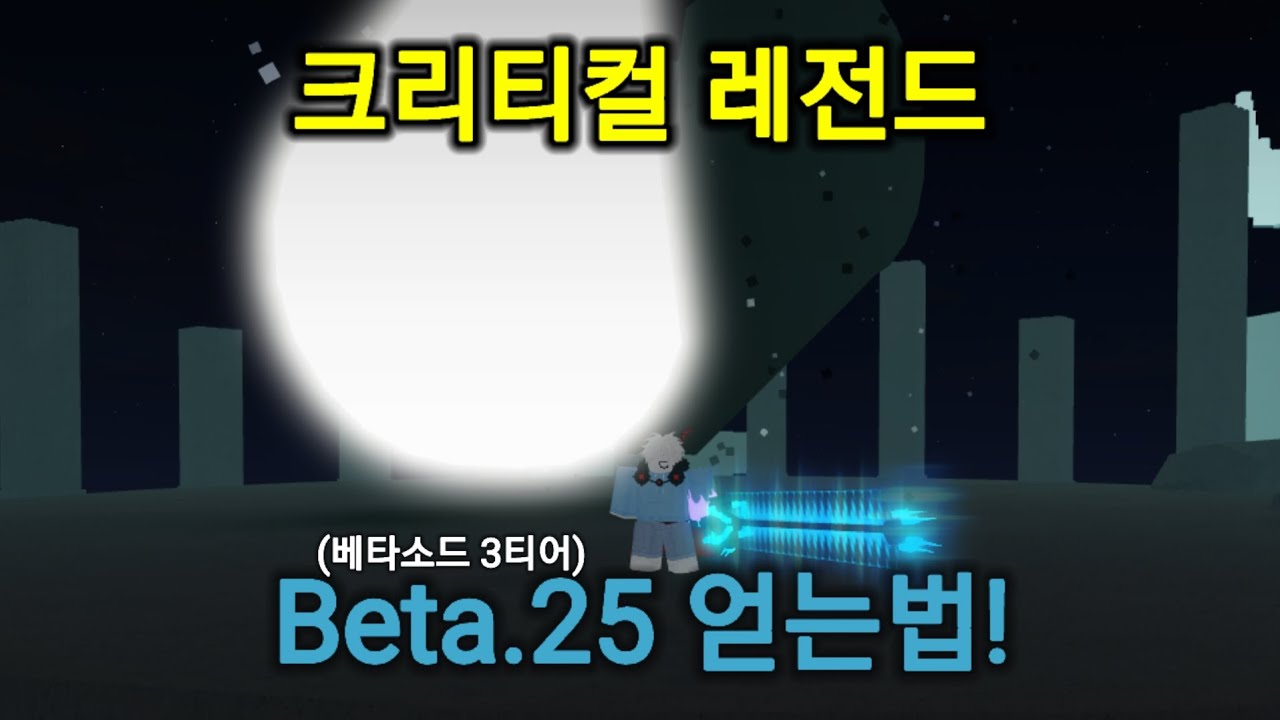 [크레] Beta.25 얻는법 - YouTube
