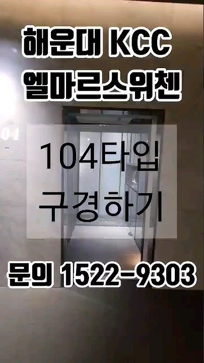 해운대kcc엘마르스위첸 104타입구경하기#해운대엘마르스위첸#해운대kcc3차 - YouTube