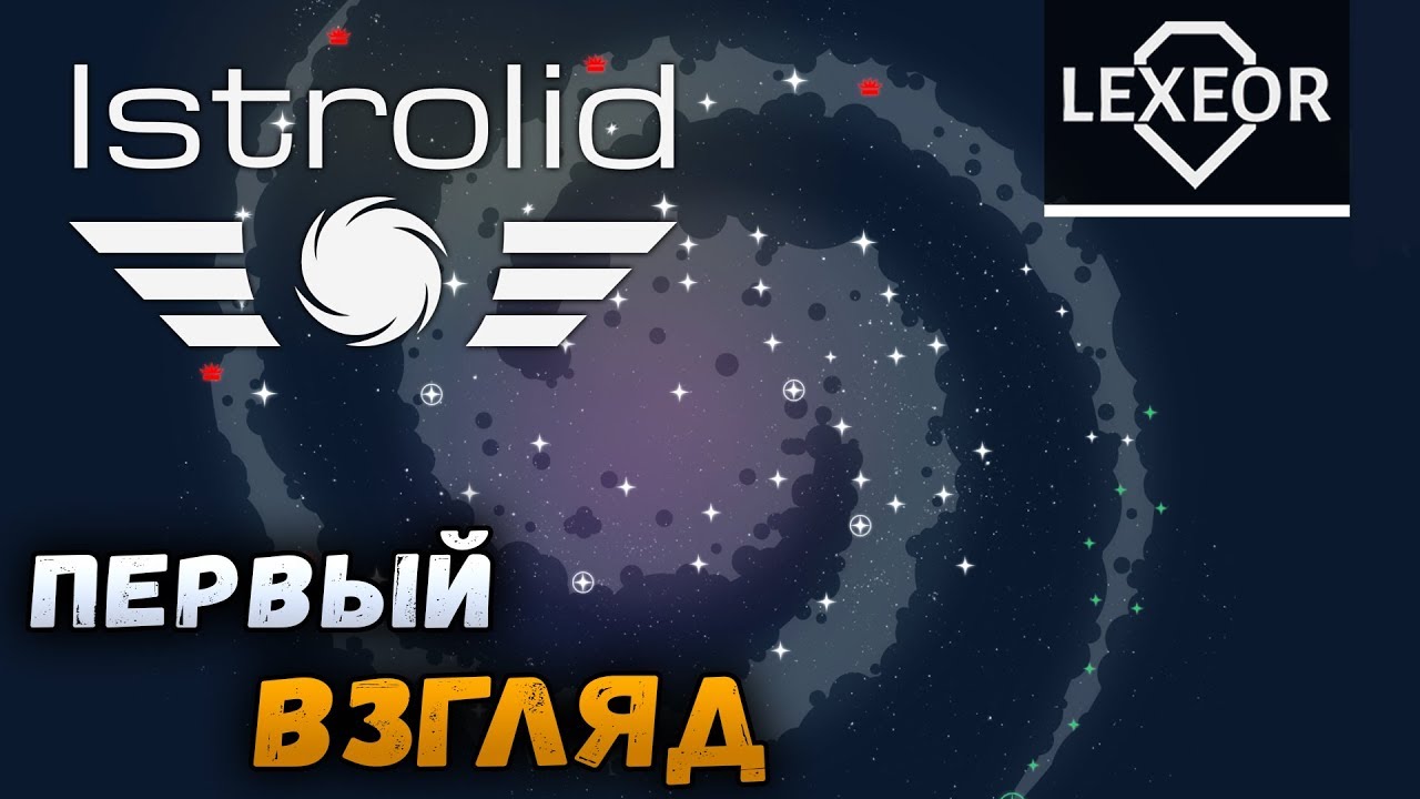 Istrolid - Первый взгляд - YouTube