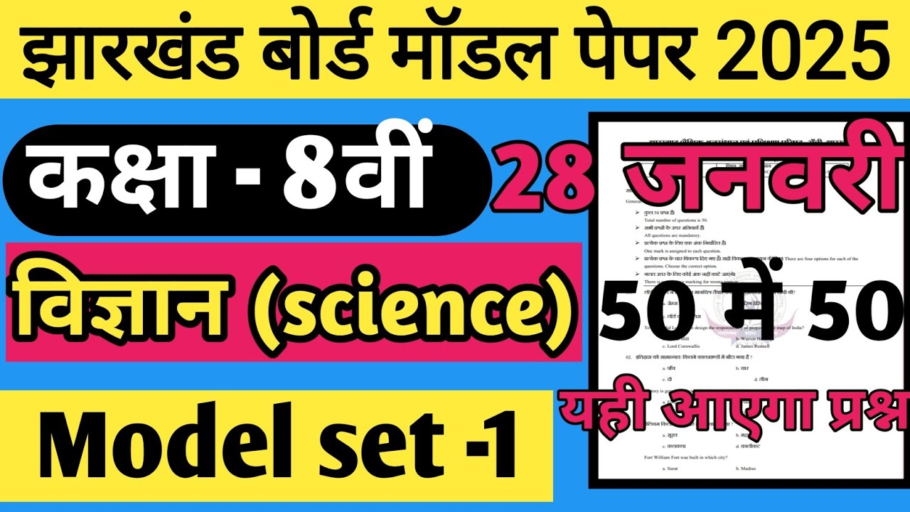 jharkhand board class 8th science objective question ll science model ...