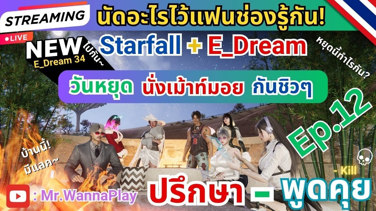 ONCE HUMAN | E_Dream&Starfall Ep.12 - สิงหานี้ นัดอะไรไว้ แฟนช่องเขารู้ ...