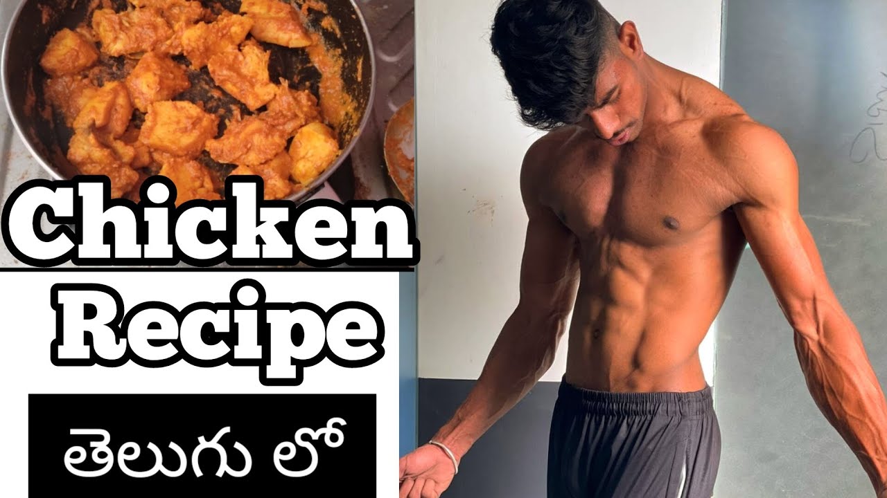 Easy chicken recipe for muscle building తెలుగు లో#informative#chicken# ...