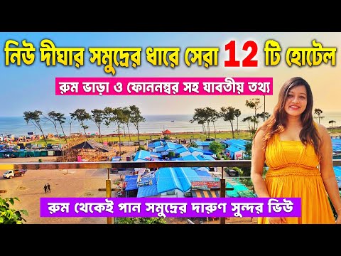 Best 12 Sea Facing Hotels In New Digha | Budget Hotels In New Digha | Digha Hotel Price | Digha Tour