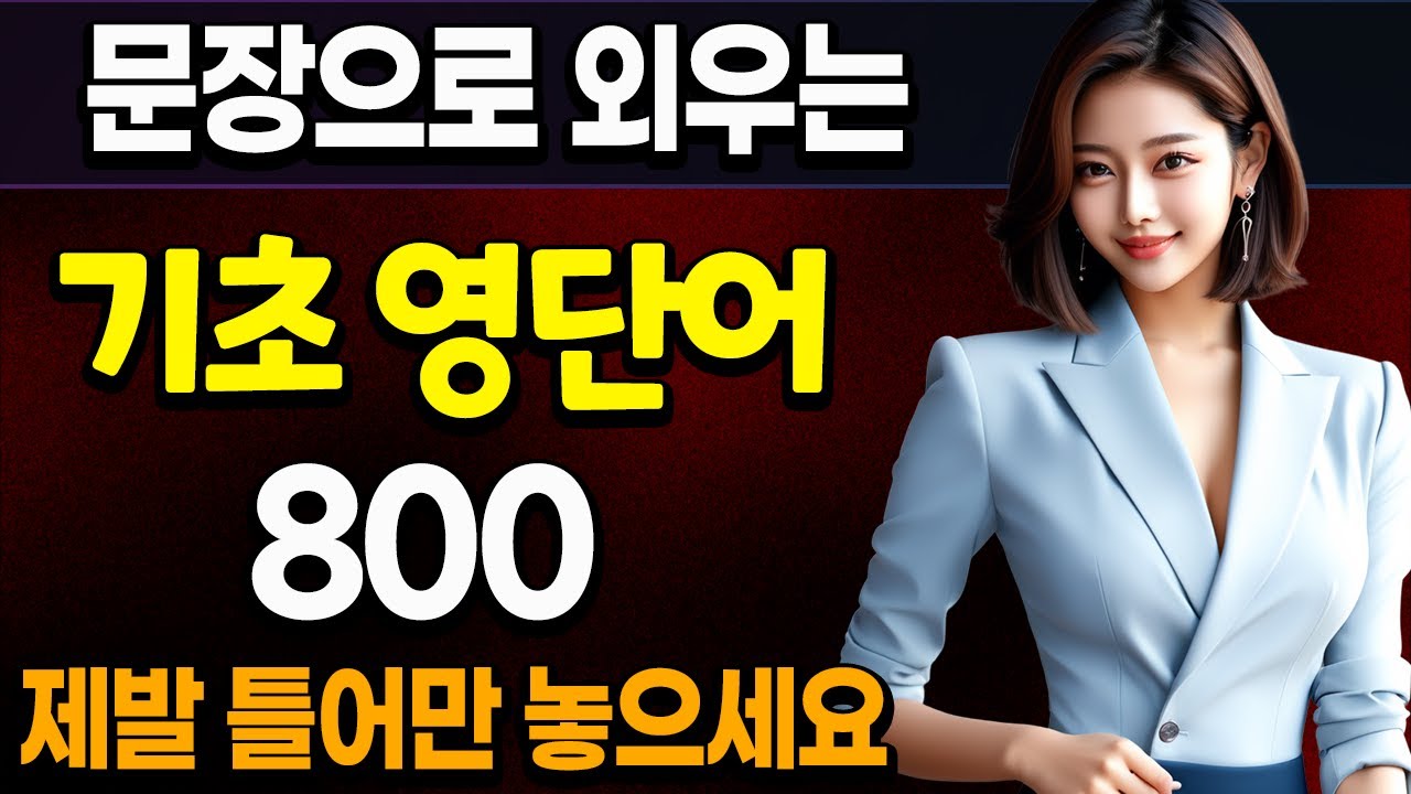 기초 영어 단어 800 개 기초 영어 회화 예문으로 외우기 라디오 처럼 듣기만 하세요 듣다 보면 외워집니다 Youtube