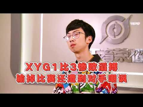 【王者荣耀KPL夏季赛 | 比赛回顾】XYG1比3惨败滔搏,输掉比赛还惨遭对手嘲讽,多人复阳成为失利关键 - YouTube