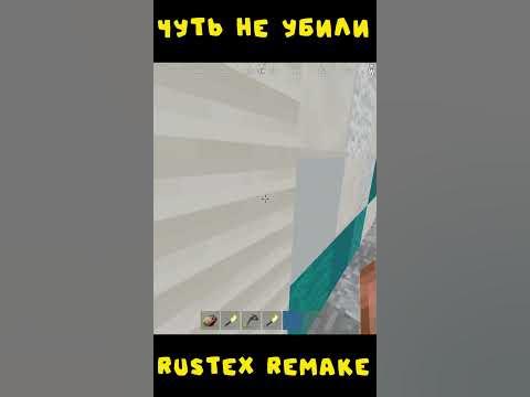 #rustexremake ЧУТЬ НЕ УБИЛИ НА RUSTEX REMAKE #rustme #minecraft #растми #майнкрафт #раст #rust ...
