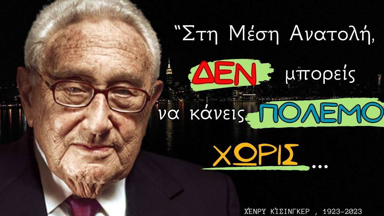 Τα πιο ΣΚΛΗΡΑ Λόγια Σοφίας του αμφιλεγόμενου διπλωμάτη Χένρυ Κίσινγκερ ...