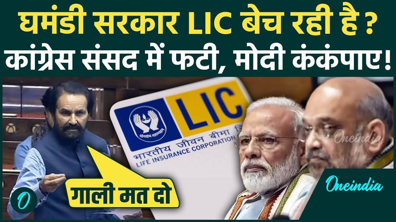 New Insurance Bill से LIC बंद? संसद में Congress का रौद्र रूप! Modi ...