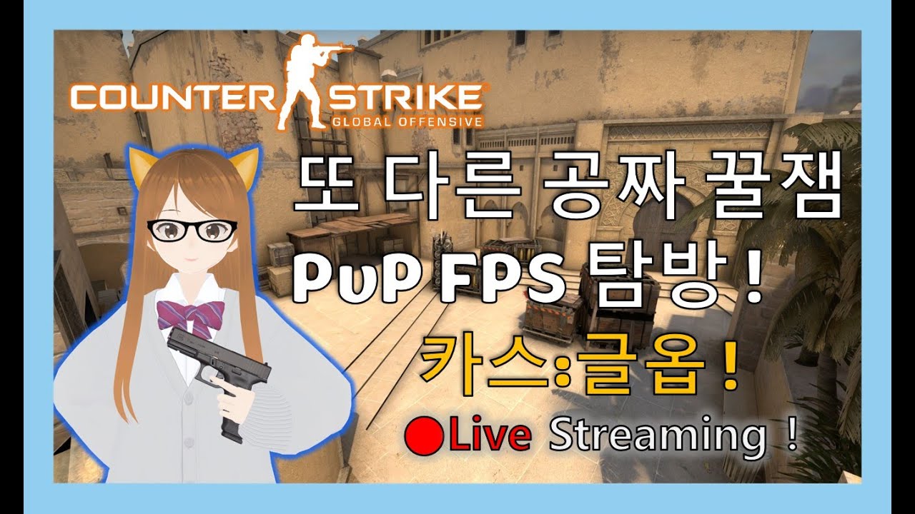[Vtuber] Counter-Strike: Global Offensive(카스:글옵) 또 다른 꿀잼 PvP FPS 탐방 ! (실황) - YouTube