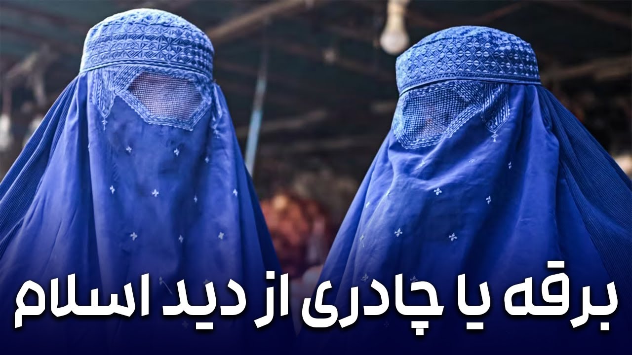 Nayrika - Burqah Ya Chadari Az Ded Islam | ناییریکا - برقه یا چادری از ...