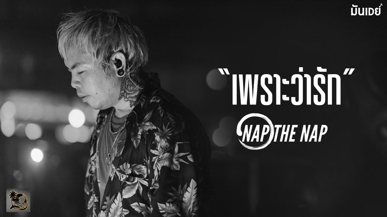 เพราะว่ารัก - NAP the NAP [Live at เอกมัย สามพร้าว] - YouTube