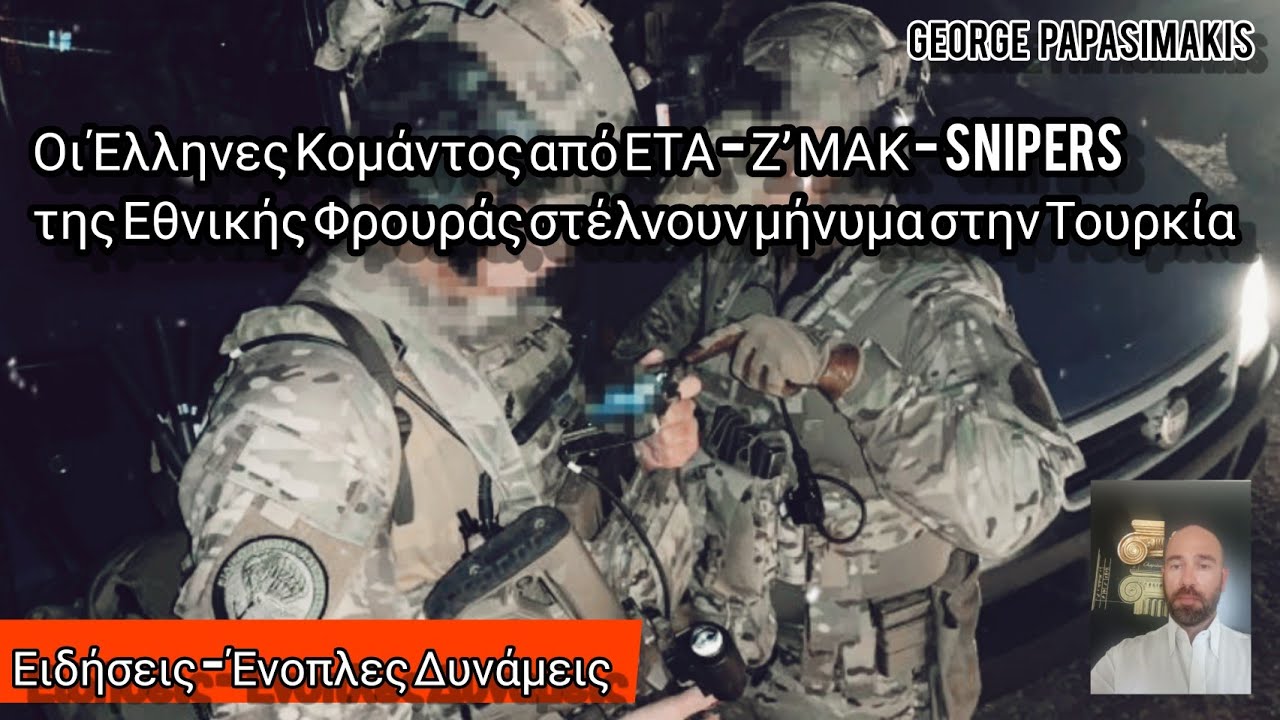 Οι Έλληνες Κομάντος από ΕΤΑ - Ζ’ ΜΑΚ - Snipers της Εθνικής Φρουράς ...