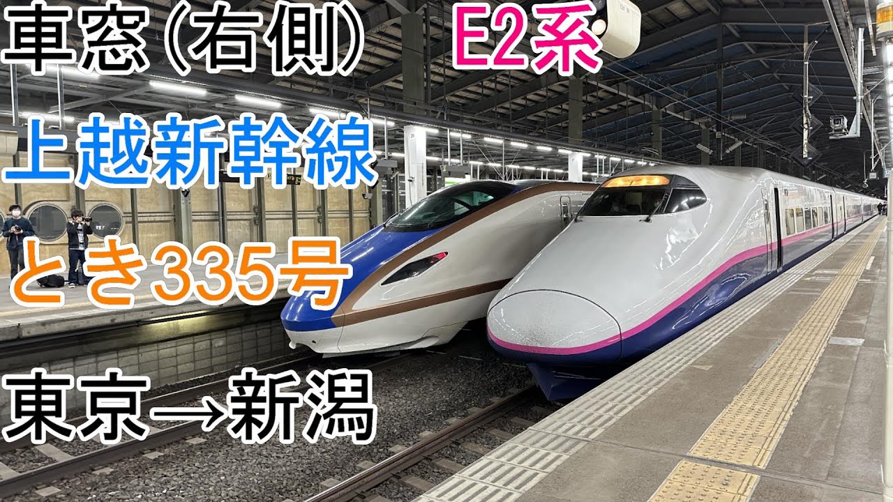 [車窓]上越新幹線[とき335号]東京→新潟[E2系] - YouTube