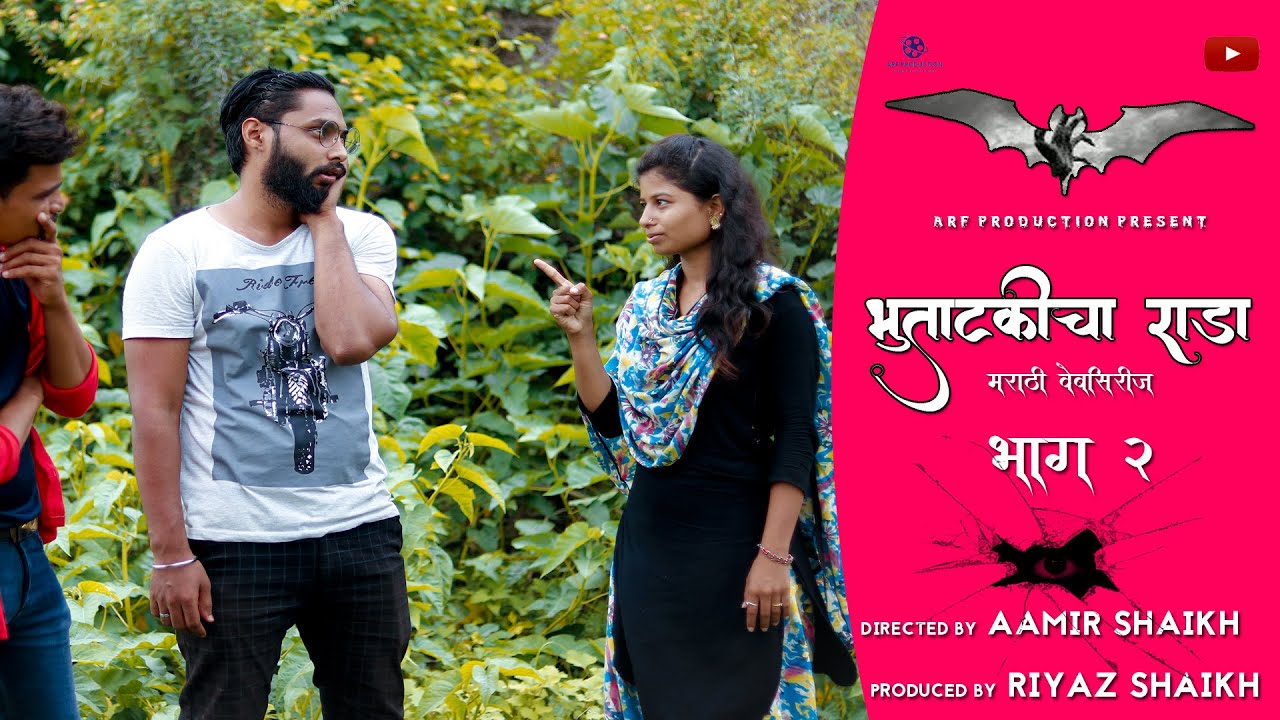 "भुताटकीचा राडा" । भाग २ । Marathi Web Series । Bhutatkicha Rada । EP ...