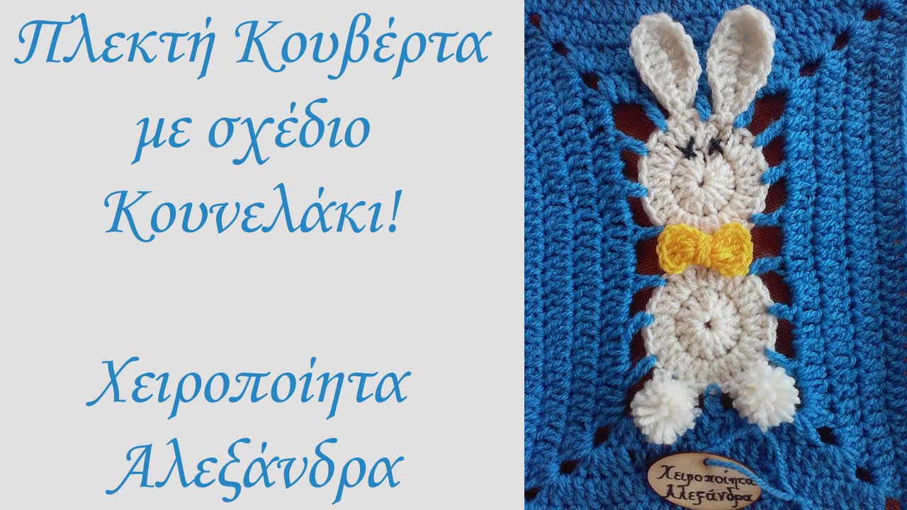 Πλεκτή Κουβέρτα με το Βελονάκι | Σχέδιο Κουνελάκι | DIY - YouTube