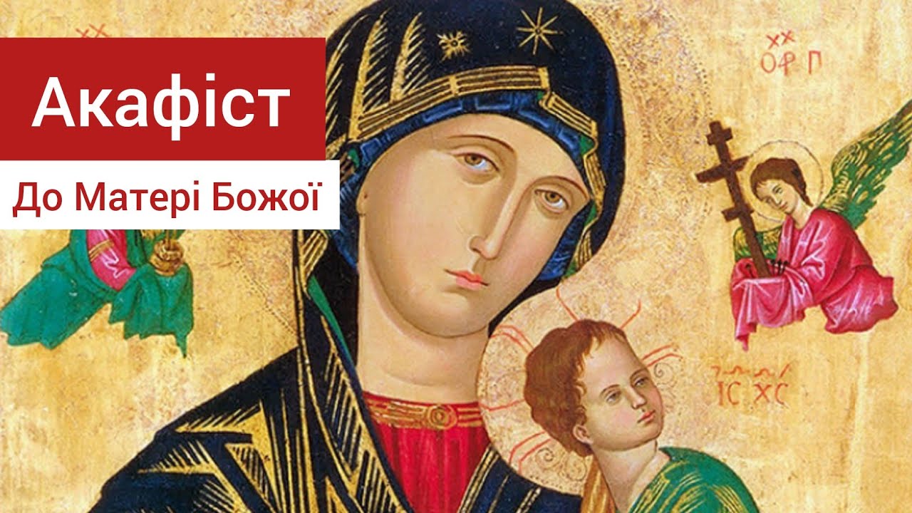 Акафіст до Пресвятої Богородиці - YouTube