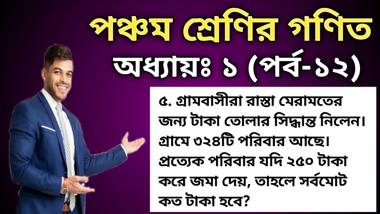 PEC Math Chapter 1 (Part-12) || Class Five Math Chapter 1 (Part-12) || পঞ্চম শ্রেণির গণিত ১ম ...