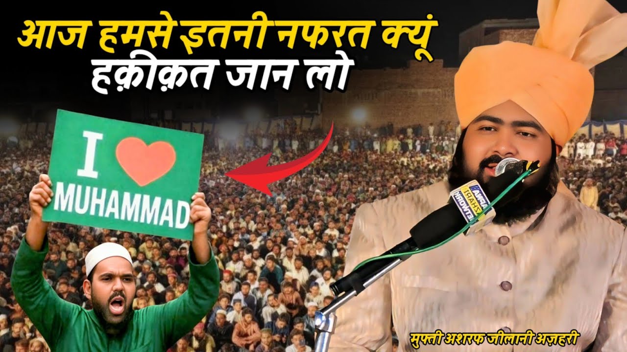 आज हमसे इतनी नफरत क्यूं है | I Love ️ Muhammad | Mufti Ashraf Jilani ...