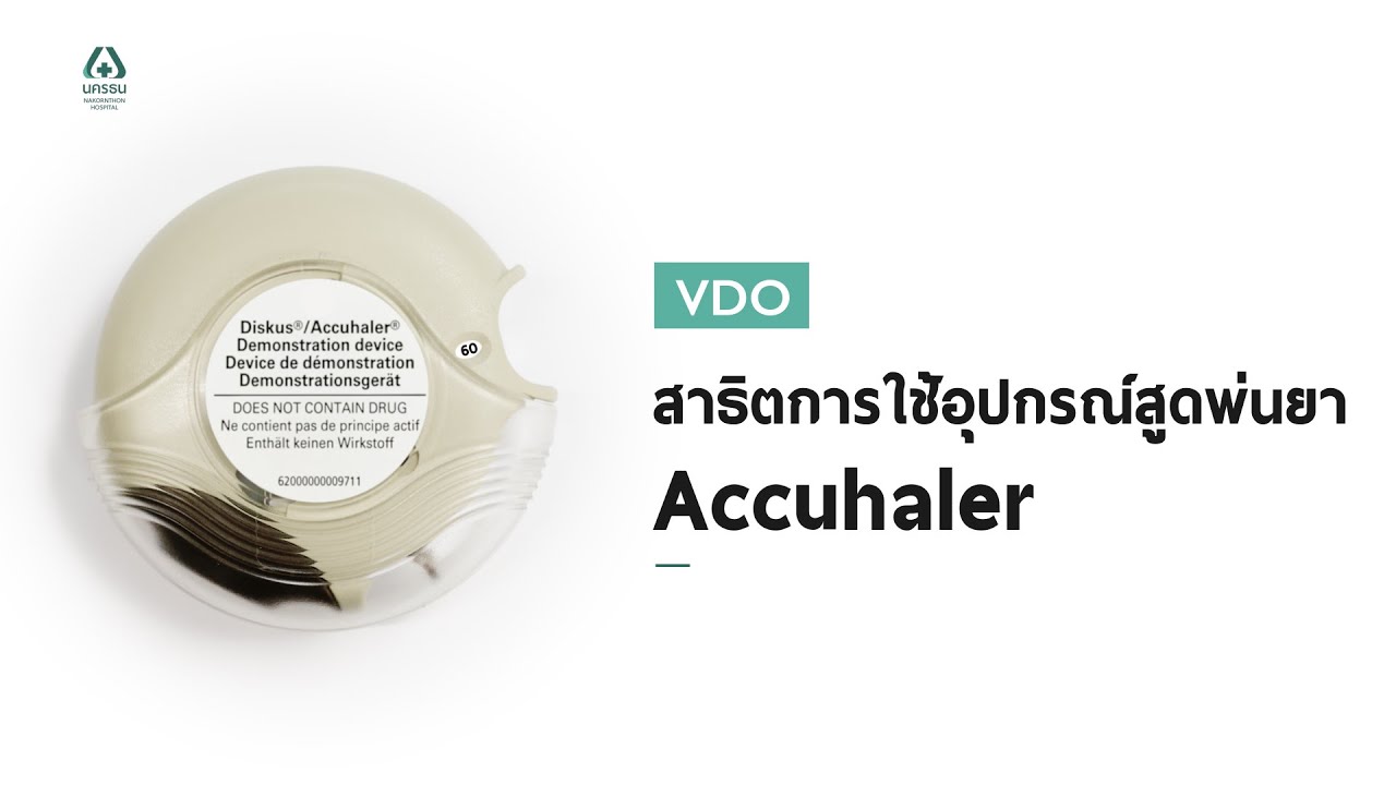 สาธิตการใช้อุปกรณ์สูดพ่นยา Accuhaler - YouTube
