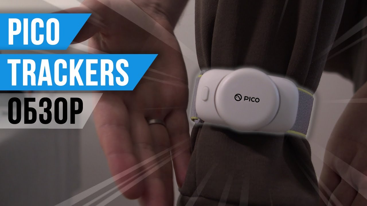 Обзор Pico Trackers - Лучший Способ Отпинать Друга в ВР - YouTube