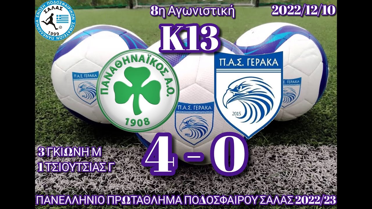 2022-12-10 ΠΡΩΤΑΘΛΗΜΑ ΣΑΛΑΣ (Κ13) ΠΑΟ ΑΟ-ΠΑΣ ΓΕΡΑΚΑΣ - YouTube