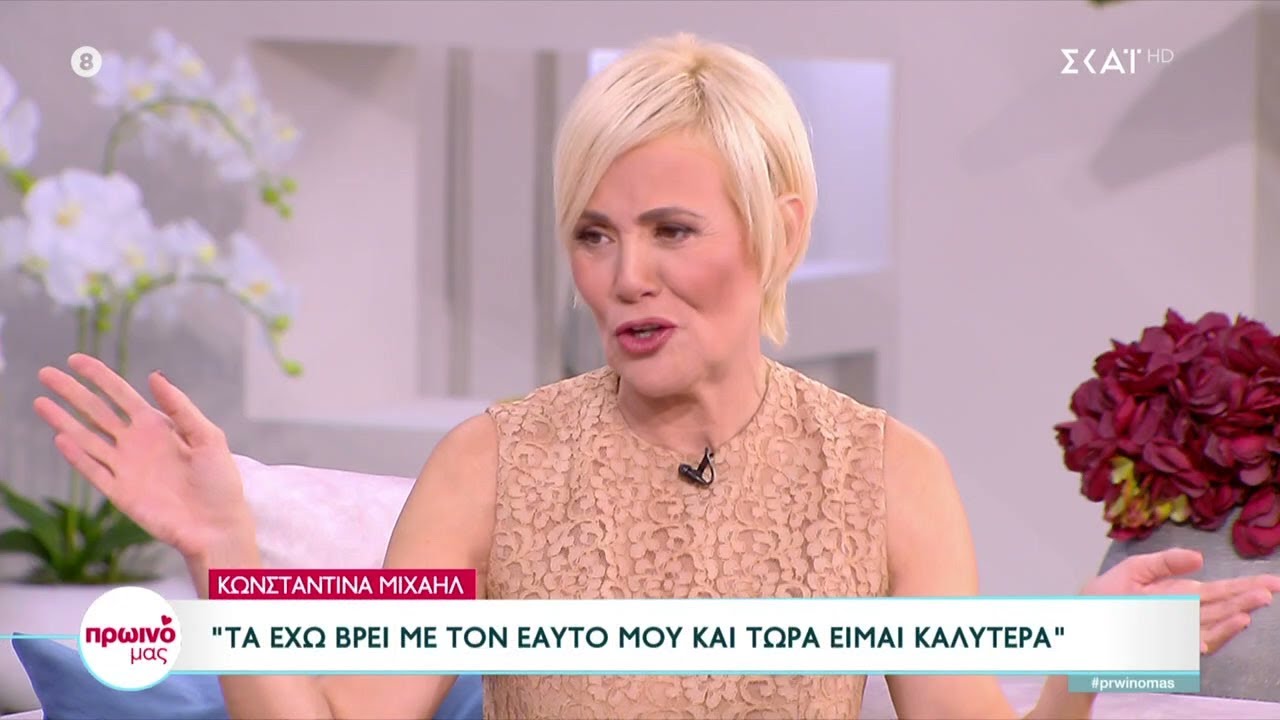 Κωνστ. Μιχαήλ: Τις γυναίκες νιώθω να μας «καταδιώκουν» με τα «πρέπει ...