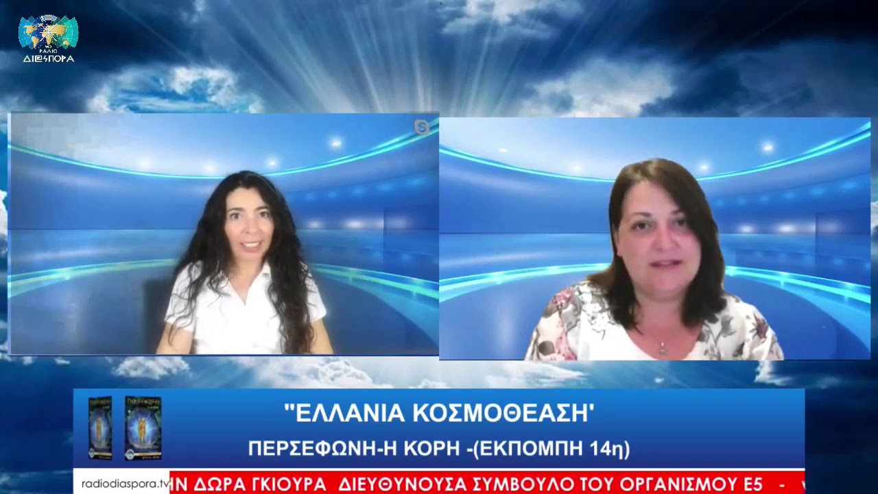 ΡΑΔΙΟ ΔΙΑΣΠΟΡΑ ΕΛΛΑΝΙΑ ΚΟΣΜΟΘΕΑΣΗ ΠΕΡΣΕΦΩΝΗ ΕΚΠΟΜΠΗ 14ηΠΕΚΛΑΡΗ ΑΘΑΝΑΣΙΑ ...