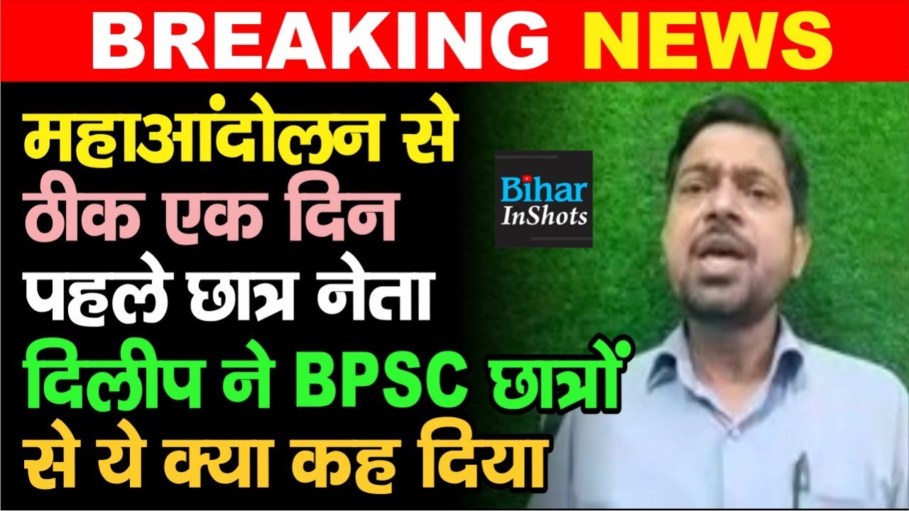 Patna में महाआंदोलन से पहले छात्र नेता Dilip Kumar ने BPSC छात्रों से कर दी ये अपील, सुन लीजिए ...