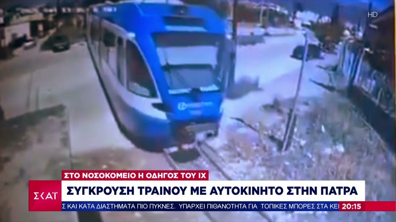 Τρένο συγκρούστηκε με Ι.Χ. στην Πάτρα - Καραμπόλα 7 οχημάτων στην ...