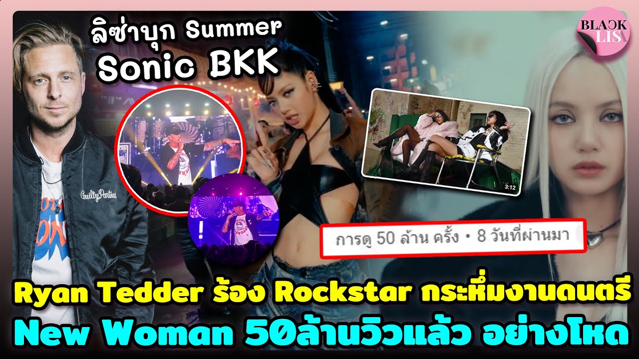 ลิซ่าบุก Summer Sonic BKK กระหึ่มงาน Ryan Tedder ร้องRockstar ยอดวิวทะลุ 50ล้าน New Woman อย่าง ...