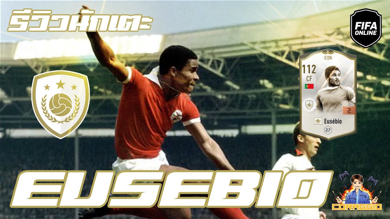 รีวิวนักเตะ ICON Eusebio จะแพทไหนก็โหดเสมอ!! [FIFA Online4] #FO4 - YouTube