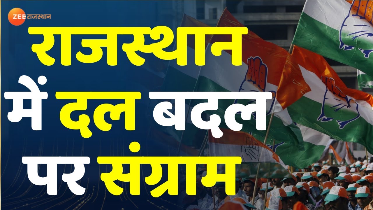 Zee Rajasthan Live TV : राजस्थान में दलबदल पर संग्राम ! | Rajasthan ...