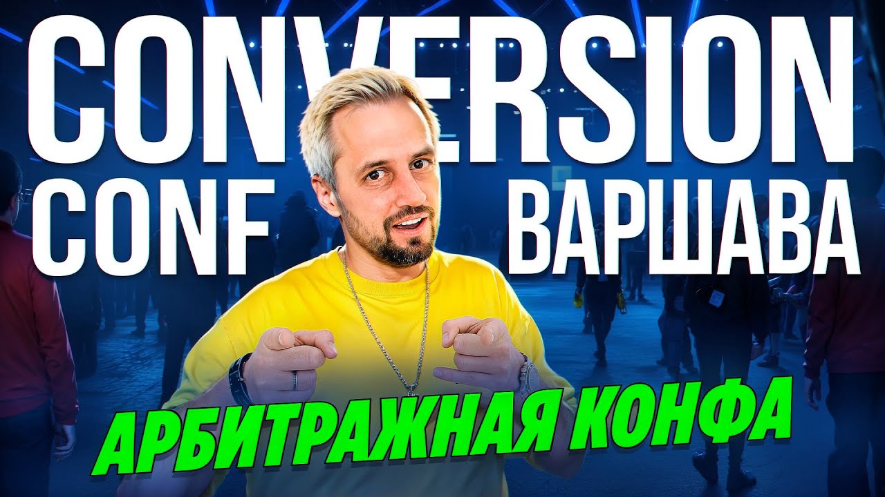 Обзор CONVERSION CONF 2024 в Варшаве / АРБИТРАЖНАЯ КОНФЕРЕНЦИЯ в ПОЛЬШЕ / Встретил подписчика ...