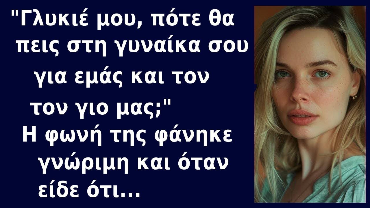 "Γλυκιά μου, πότε θα πεις στη γυναίκα σου για εμάς και τον γιο μας ...