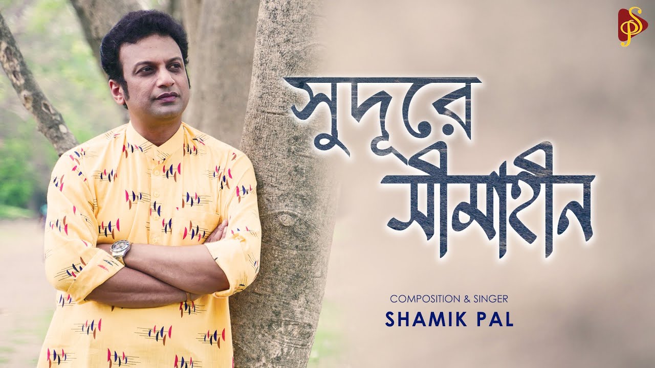 Sudure Simaheen || Shamik Pal I| Avishek Chattopadhay || Shamik Guha ...