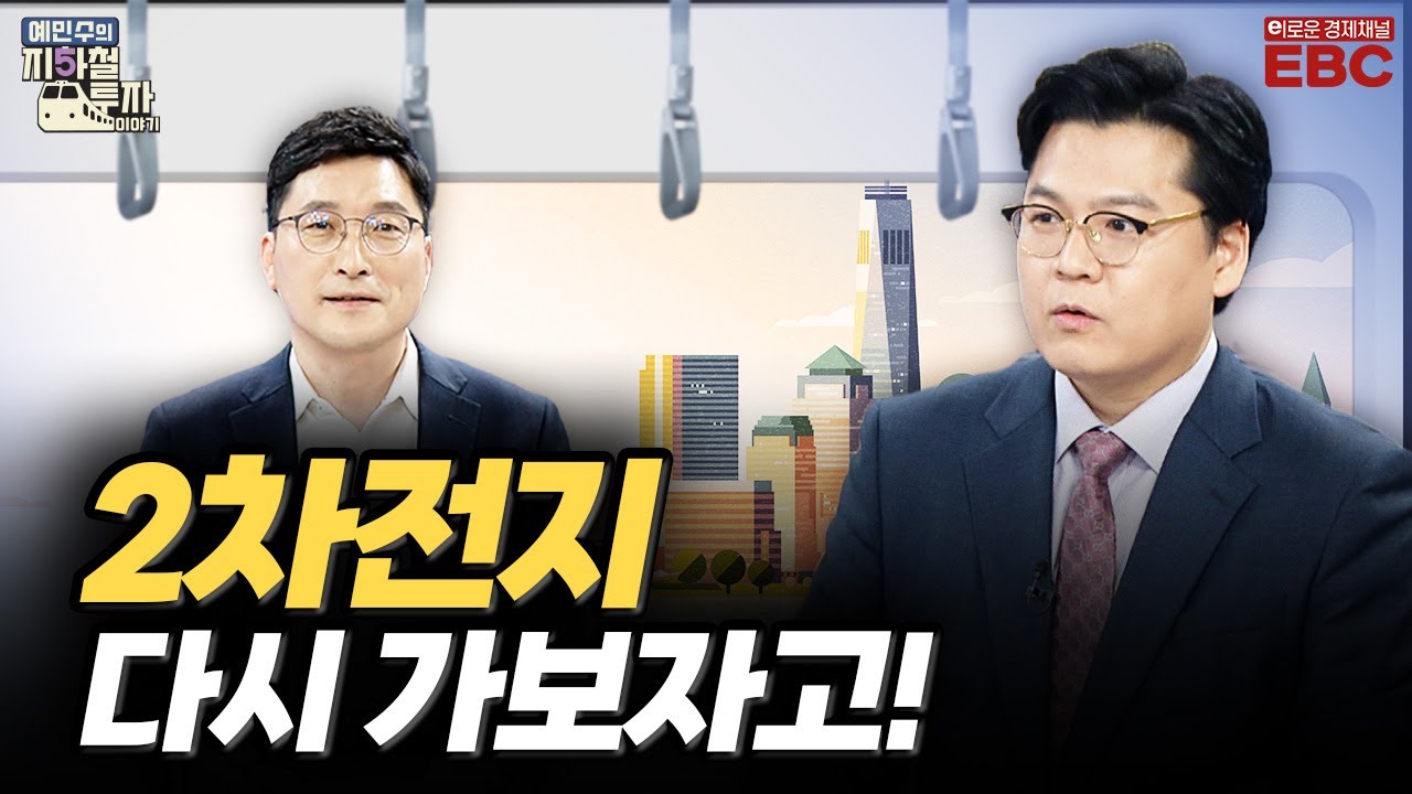 예지투첫 번째 역 에코프로 기업설명회에서 무슨 이야기가 나왔을까ㆍ기운없는 2차전지 다시 상승할 수 있을까