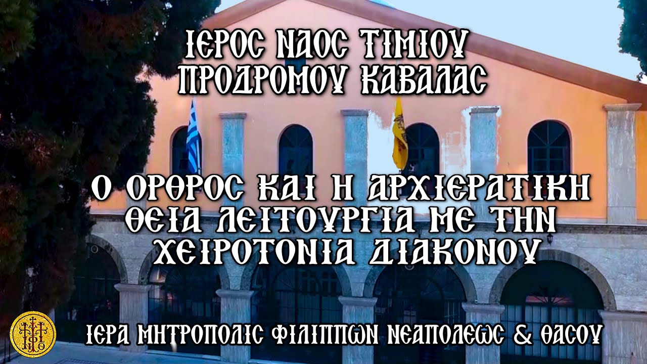 Ο ΟΡΘΡΟΣ, Η ΘΕΙΑ ΛΕΙΤΟΥΡΓΙΑ ΤΟΥ ΑΓΙΟΥ ΙΩΑΝΝΟΥ ΤΟΥ ΧΡΥΣΟΣΤΟΜΟΥ ΚΑΙ Ο ...