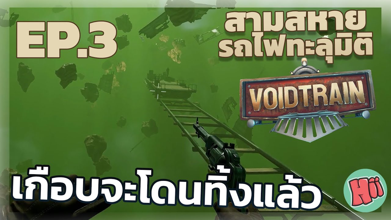 เกือบจะโดนทิ้งให้ติดอยู่ในมิติพิศวง! - EP.3 | Voidtrain - YouTube