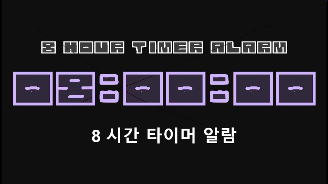 8 Hour Countdown Timer with Alarm (8시간 알람 타이머, 수면·작업용) - YouTube