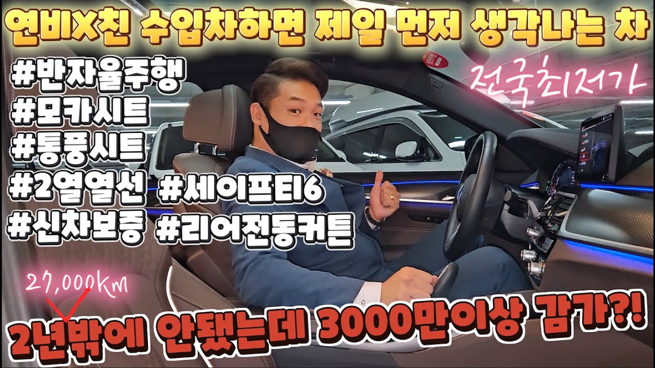 연비x친 수입차하면 제일 먼저 생각나는 차 2년밖에 안됐는데 3000만이상 감가 전국최저가 반자율주행모카시트통풍시트2열열선리어전동커튼신차보증세이프티6