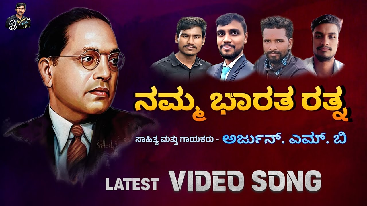 ನಮ್ಮ ಭಾರತ ರತ್ನ Latest video song | Dr B R Ambedkar new song | Arjun M B ...