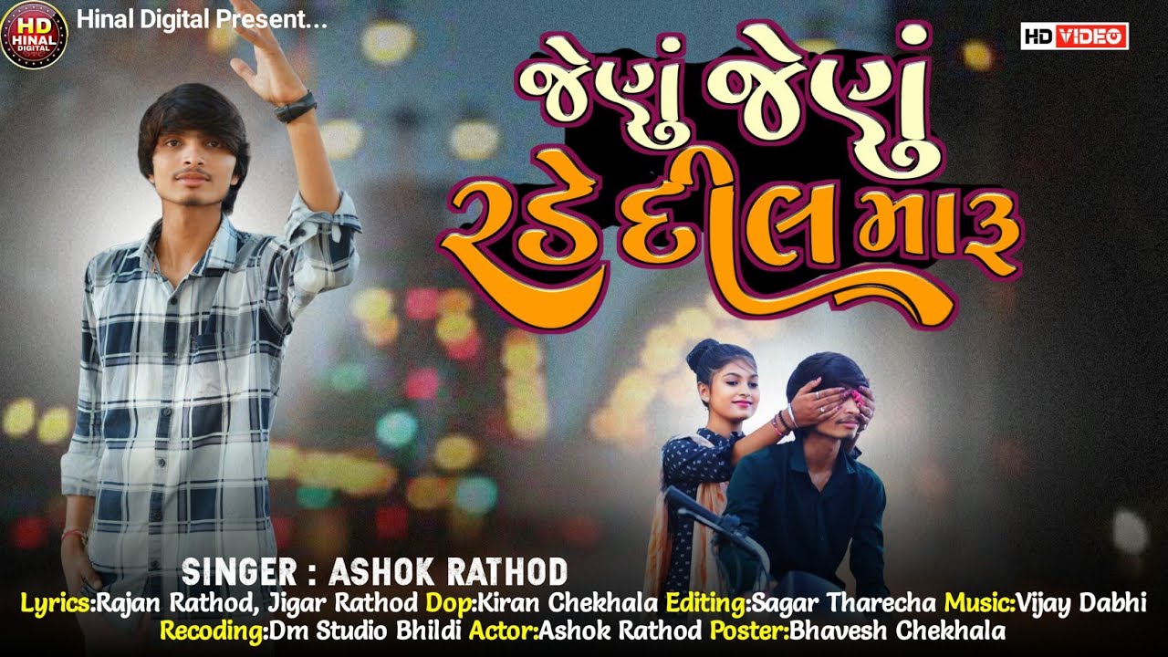 જેણુ જેણુ રડે દિલ મારું//jenu jenu rade dil maru//Ashok Rathod//2022 ...