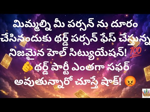మిమ్మల్ని మీ పర్సన్ ను దూరం చేసినందుకు థర్డ్ పర్సన్ ఫేస్ చేస్తున్న నిజమైన హెల్ సిట్యుయేషన్! 💯🫵