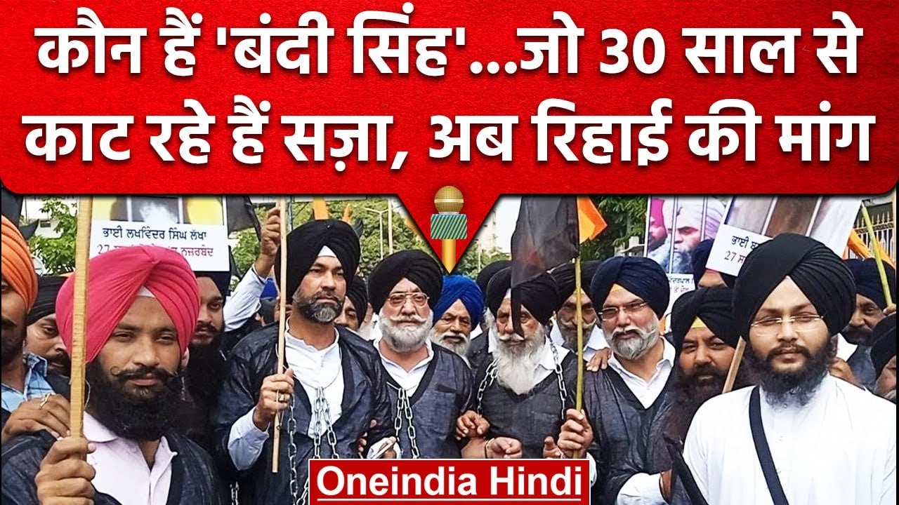 Bandi Singh कौन हैं, Jail में सालों से क्यों काट रहे हैं सज़ा, जानिए ...