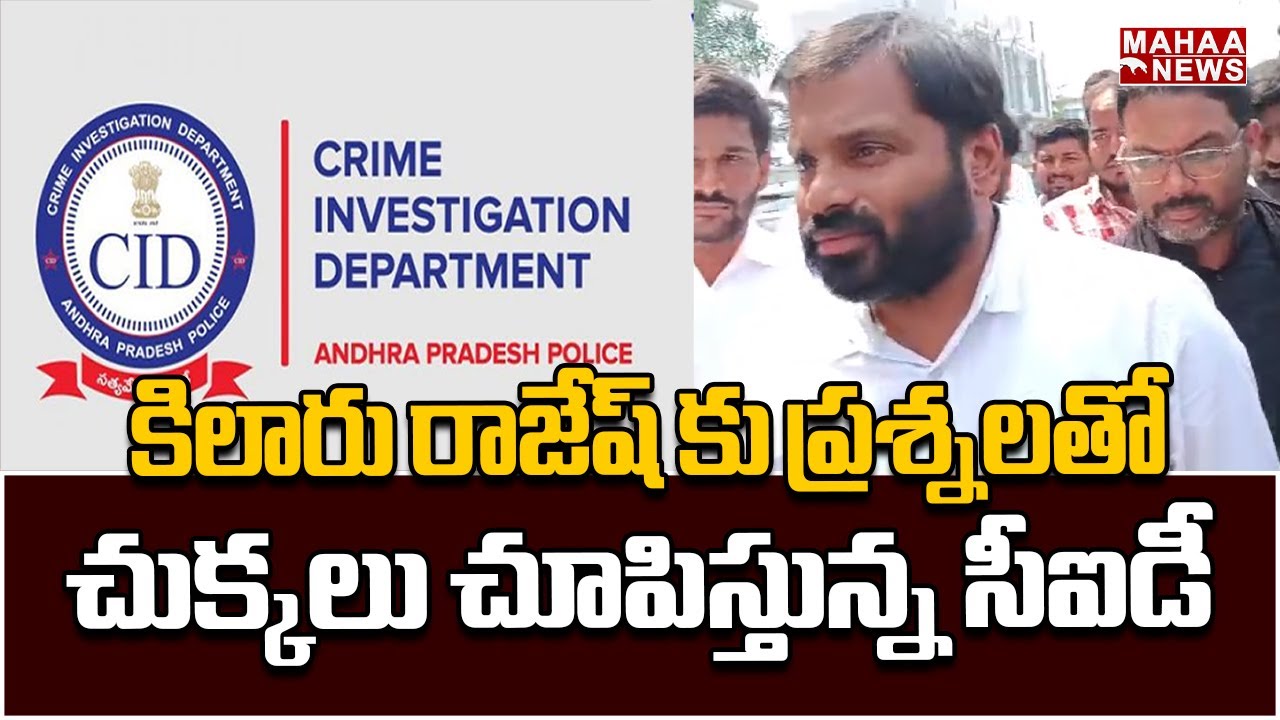 కిలారు రాజేష్ కు ప్రశ్నలతో చుక్కలు చూపిస్తున్న సీఐడీ | Kilaru Rajesh ...